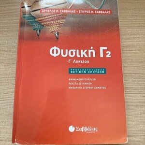 ΦΥΣΙΚΗ Γ1 ΛΥΚΕΙΟΥ (ΠΡΟΣΑΝΑΤΟΛΙΣΜΟΥ ΘΕΤΙΚΩΝ ΣΠΟΥΔΩΝ) | Skoop by Skroutz