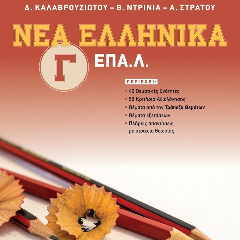 Νέα Ελληνικά Γ' ΕΠΑ.Λ. - Σαββάλας | Skroutz Βιβλία