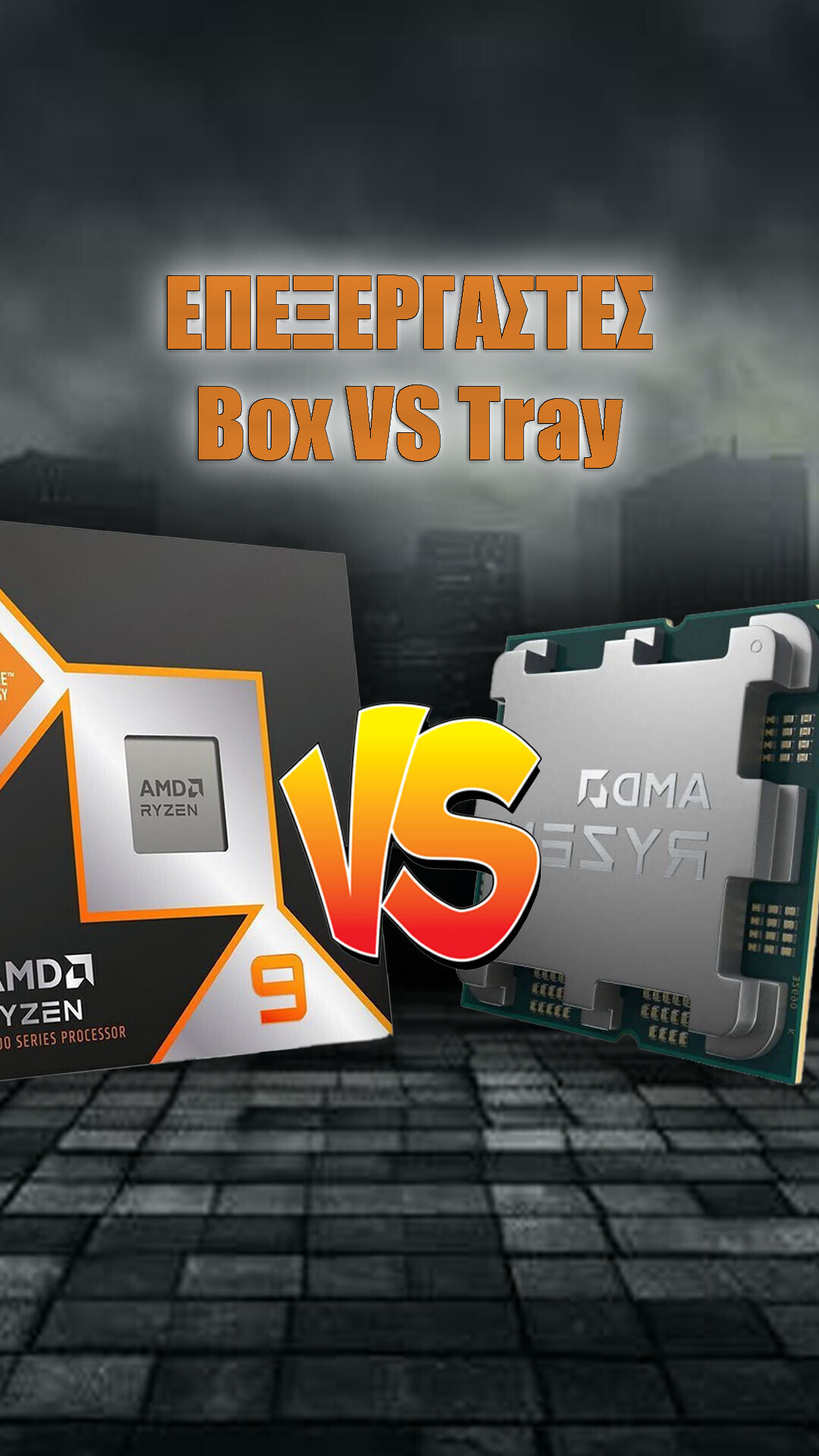 Tray VS Box Επεξεργαστής | ΤΙ ΝΑ ΔΙΑΛΕΞΩ; (Video) | Skroutz.gr