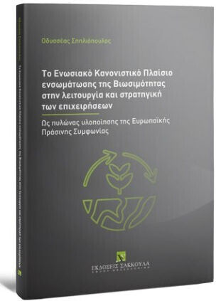 Το Ενωσιακό Κανονιστικό Πλαίσιο Ενσωμάτωσης Της Βιωσιμότητας Στην ...
