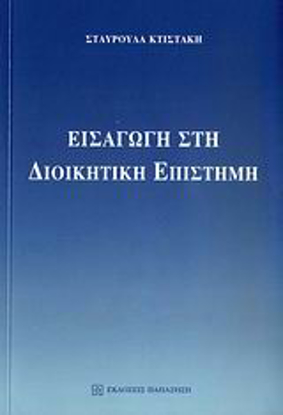 Εισαγωγή στη διοικητική επιστήμη / ΣΤΑΥΡΟΥΛΑ Ν. ΚΤΙΣΤΑΚΗ | Skroutz Βιβλία