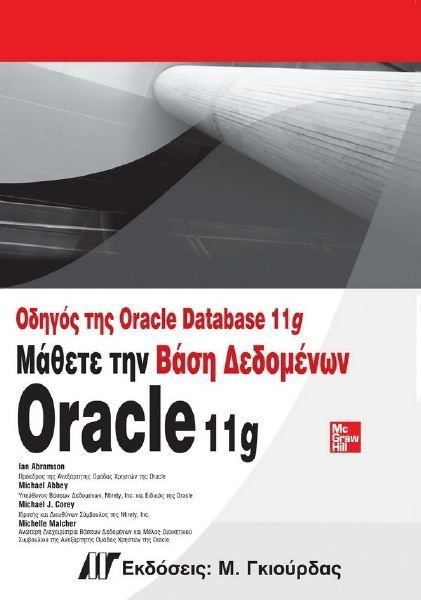 Οδηγός Oracle Database 11g, Μάθετε την βάση δεδομένων Oracle 11g ...