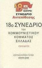 18ο συνέδριο του Κομμουνιστικού Κόμματος Ελλάδας, Ντοκουμέντα | Skroutz.gr