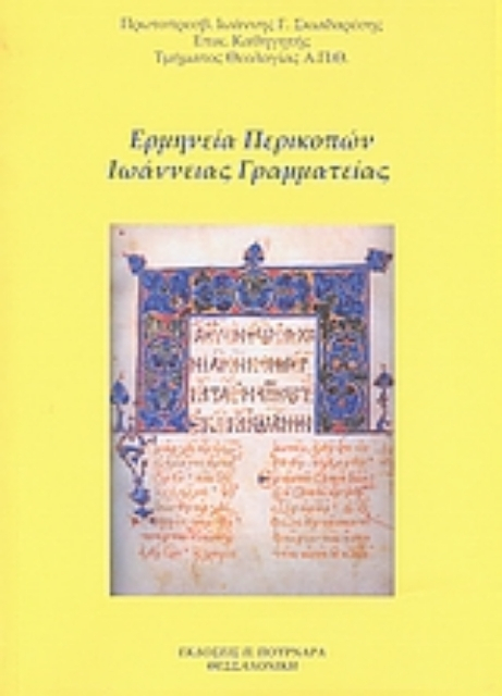 Ερμηνεία περικοπών Ιωάννειας γραμματείας, Α μέρος: Κατά Ιωάννην ...