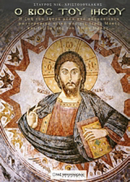 Ο βίος του Ιησού, Η ζωή του Ιησού μέσα από αδημοσίευτο φωτογραφικό ...