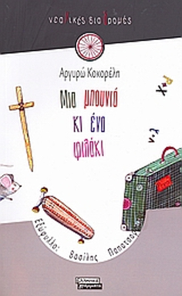 Μια μπουνιά και ένα φιλάκι - Αργυρώ Κοκορέλη | Skroutz.gr