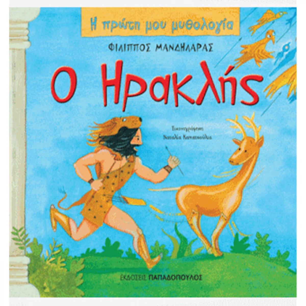 Ο Ηρακλής - Φίλιππος Μανδηλαράς | Skroutz.gr