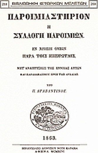 Παροιμιαστήριον ή συλλογή παροιμιών εν χρήσει ουσών παρά τοις ...