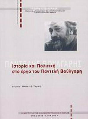 Ιστορία και πολιτική στο έργο του Παντελή Βούλγαρη | Skroutz Βιβλία