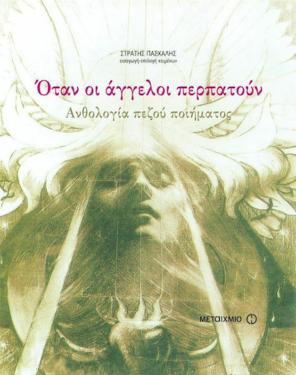 Όταν οι άγγελοι περπατούν, Ανθολογία πεζού ποιήματος - Συλλογικό Έργο ...