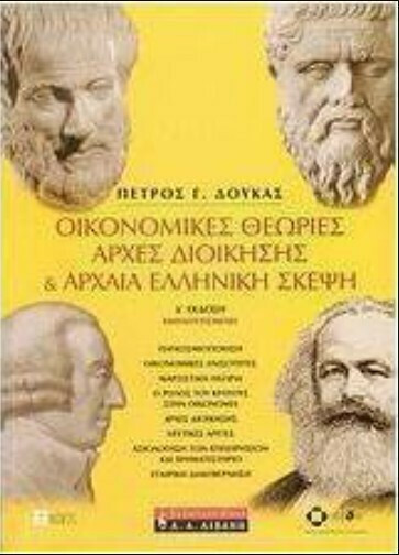 Οικονομικές θεωρίες, αρχές διοίκησης και αρχαία ελληνική σκέψη ...