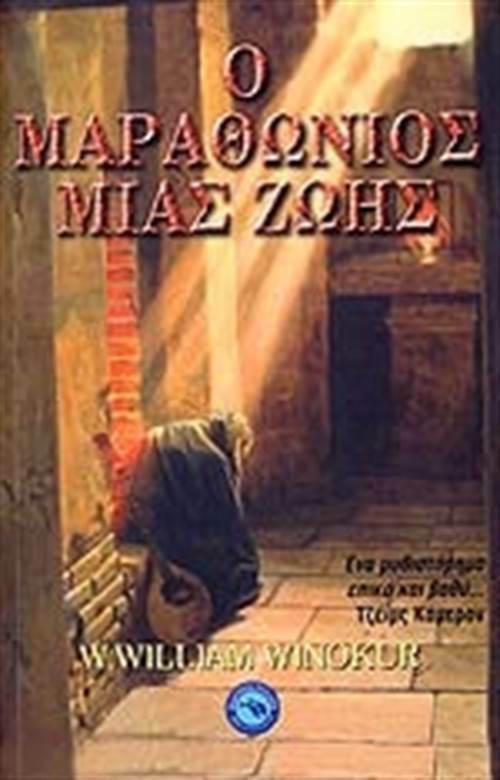 Ο Μαραθώνιος Μιας Ζωής - W. William Winokur | Skroutz.gr