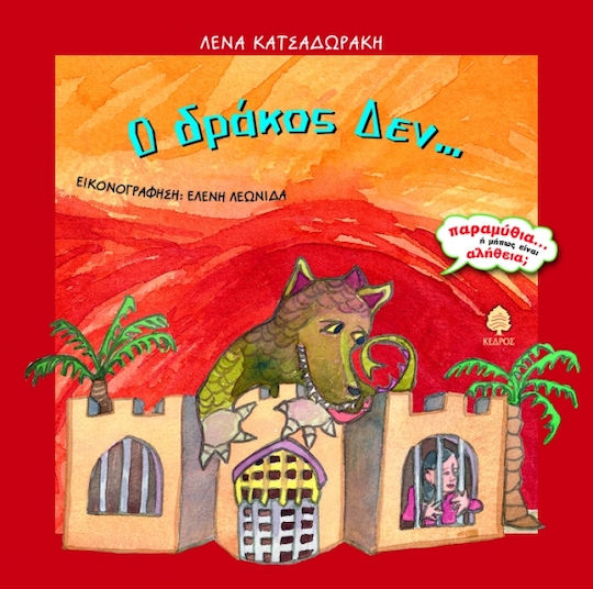 Ο δράκος Δεν... / ΛΕΝΑ ΚΑΤΣΑΔΩΡΑΚΗ | Skroutz Βιβλία