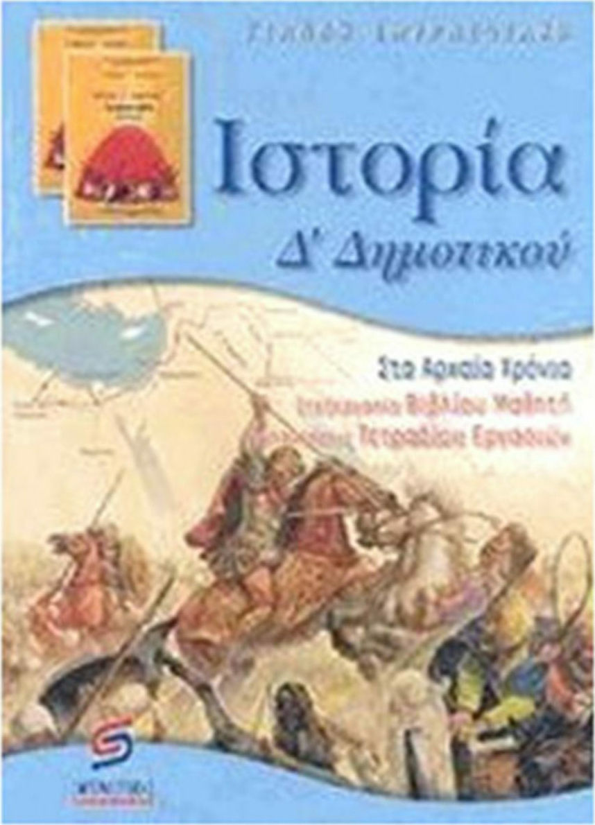 Ιστορία Δ΄ δημοτικού - Γιάννης Κ. Σμυρνιωτάκης | Skroutz.gr