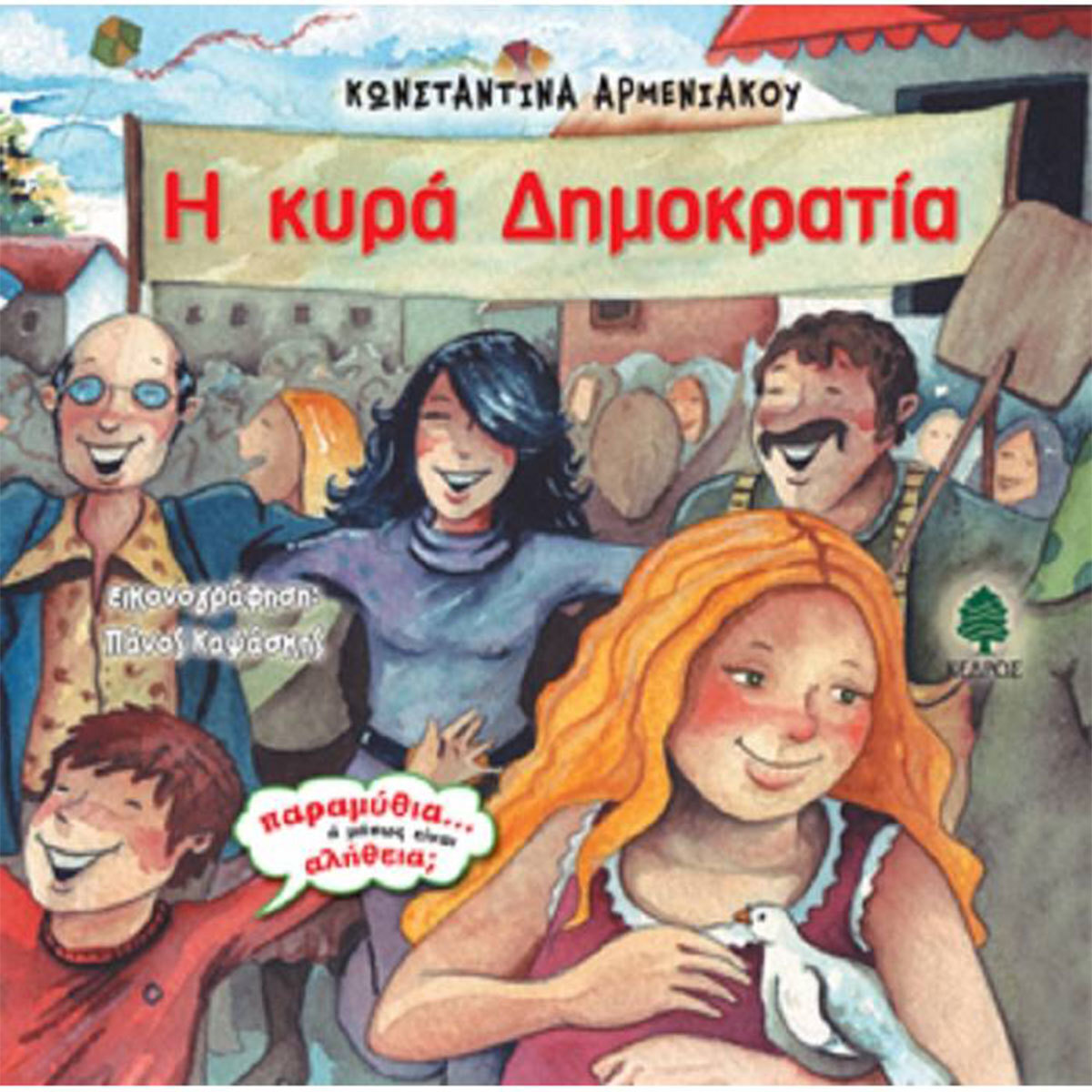 Η κυρά Δημοκρατία / ΚΩΝΣΤΑΝΤΙΝΑ ΑΡΜΕΝΙΑΚΟΥ | Skroutz Βιβλία