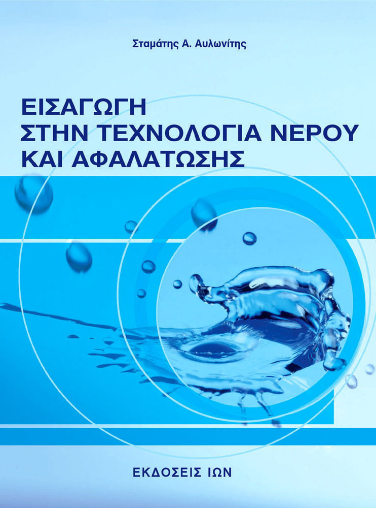 Εισαγωγή στην τεχνολογία νερού και αφαλάτωσης - Σταμάτης Α. Αυλωνίτης ...