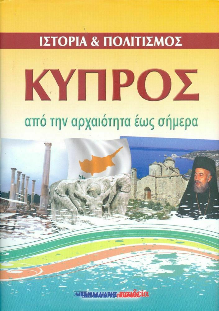 Κύπρος. Ιστορία και πολιτισμός, Από την αρχαιότητα έως σήμερα ...