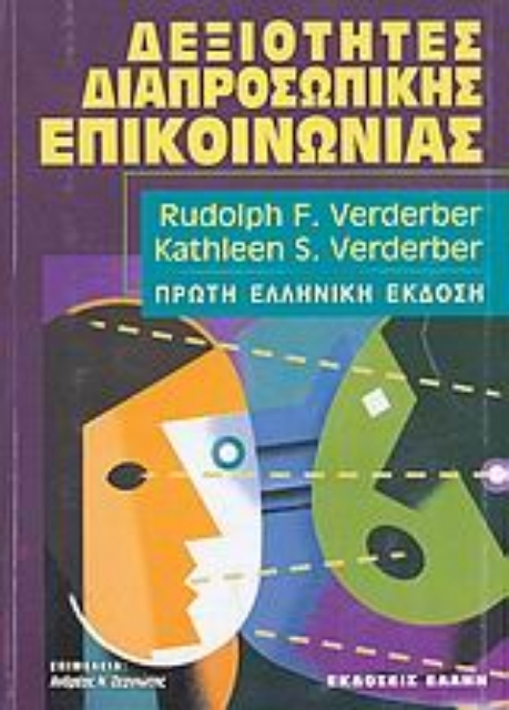 Δεξιότητες Διαπροσωπικής Επικοινωνίας, Βασικές Αρχές της Επικοινωνίας ...