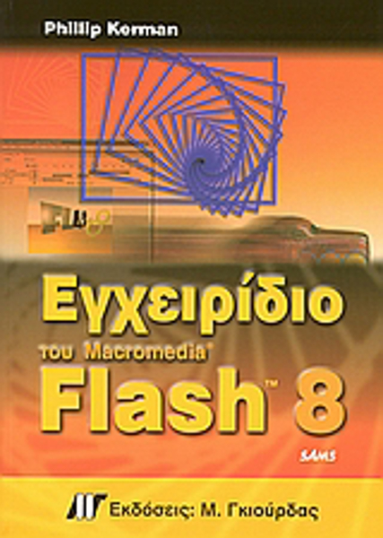 Εγχειρίδιο του Macromedia Flash 8 - Phillip Kerman | Skroutz.gr