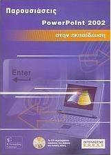 Παρουσιάσεις PowerPoint στην εκπαίδευση - Ιωάννης Δούρβας | Skroutz.gr