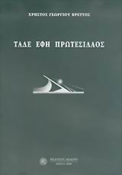 Τάδε έφη Πρωτεσίλαος - Χρήστος Γ. Βρεττός | Skroutz.gr