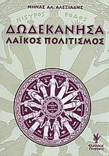 Δωδεκάνησα, Λαϊκός πολιτισμός - Μηνάς Α. Αλεξιάδης | Skroutz.gr
