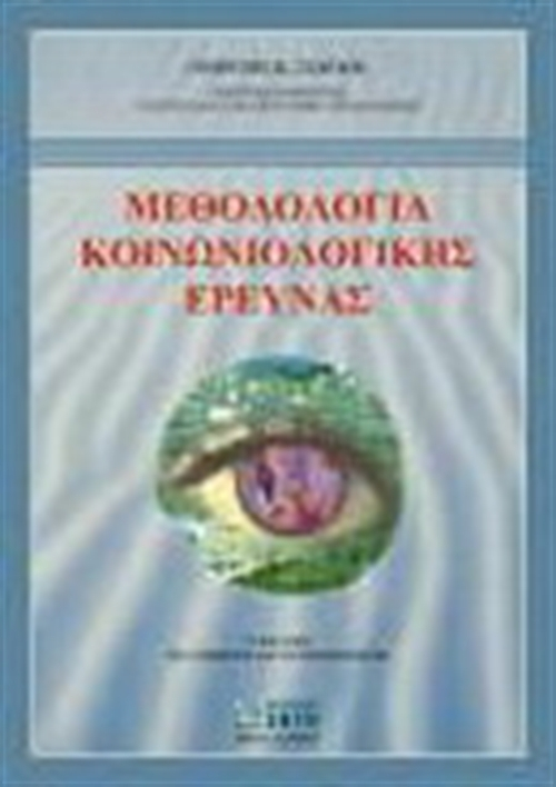 Μεθοδολογία κοινωνιολογικής έρευνας / ΓΕΩΡΓΙΟΣ Κ. ΣΙΑΡΔΟΣ | Skroutz Βιβλία