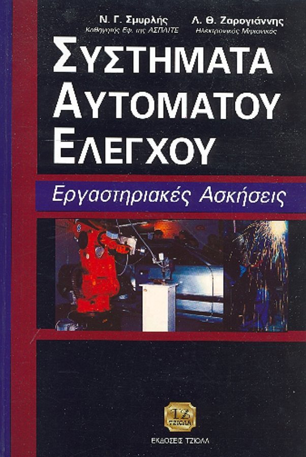 Συστήματα αυτόματου ελέγχου, Εργαστηριακές ασκήσεις | Skroutz Βιβλία
