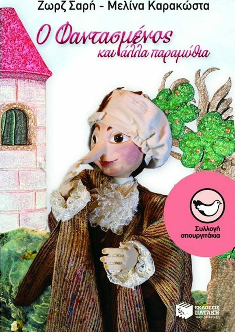 Ο φαντασμένος και άλλα παραμύθια - Ζωρζ Σαρή, Μελίνα Καρακώστα | Skroutz.gr