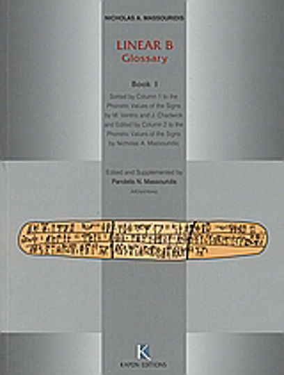 The Linear B - Νίκος Μασουρίδης | Skroutz.gr