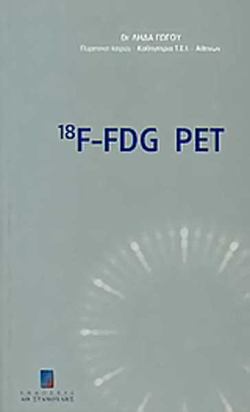 18F-FDG PET - Λήδα Γώγου | Skroutz.gr