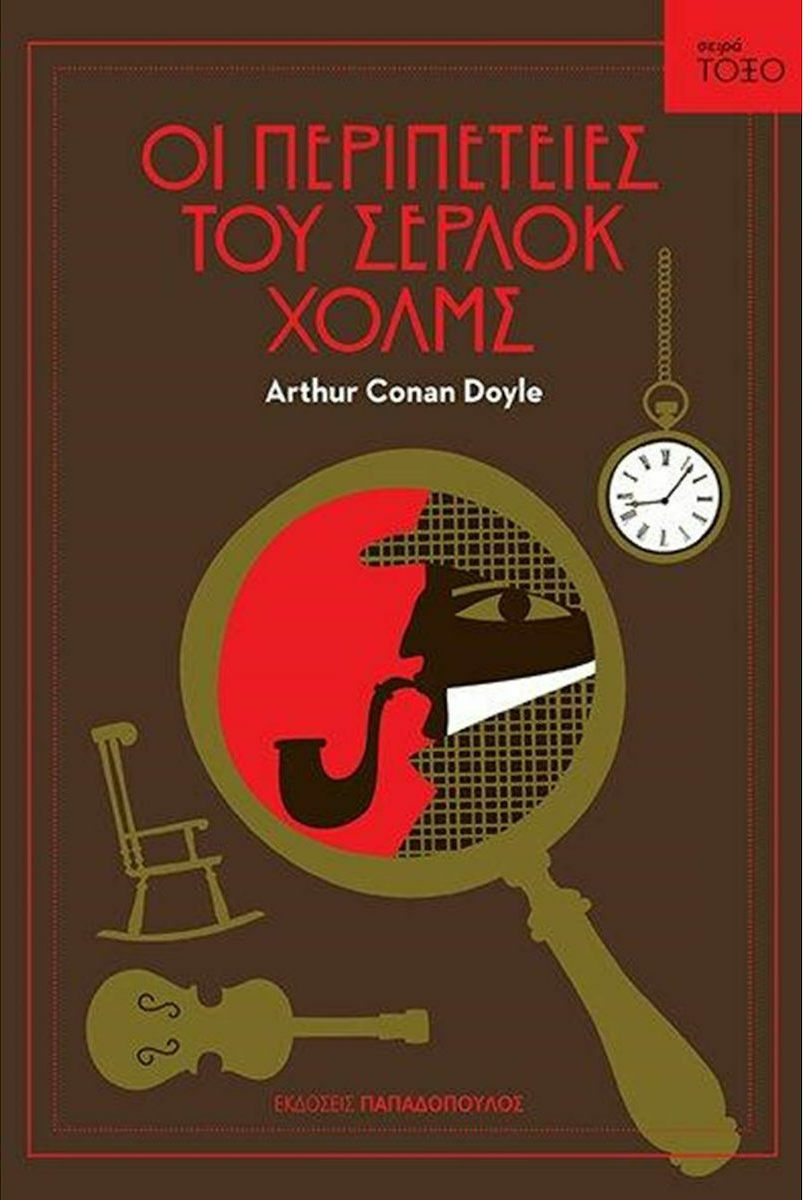Οι περιπέτειες του Σέρλοκ Χολμς / SIR ARTHUR CONAN DOYLE | Skroutz Βιβλία