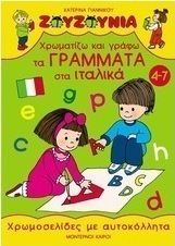 Χρωματίζω και γράφω τα γράμματα στα ιταλικά - Κατερίνα Γιαννίκου ...