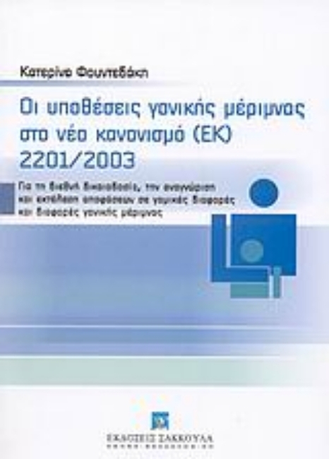 Οι υποθέσεις γονικής μέριμνας στο νέο κανονισμό (ΕΚ) 2201/2003, Για τη ...