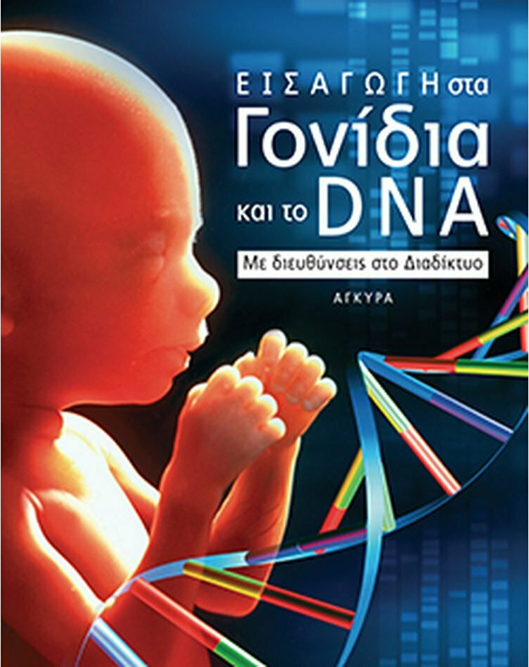 Εισαγωγή στα γονίδια και το DNA, Με διευθύνσεις στο διαδίκτυο - Anna ...