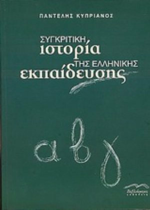 Συγκριτική ιστορία της Ελληνικής εκπαίδευσης / ΠΑΝΤΕΛΗΣ ΚΥΠΡΙΑΝΟΣ ...
