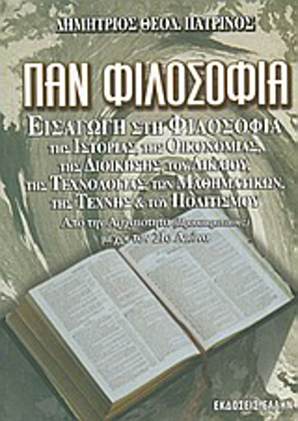 Παν φιλοσοφία, Εισαγωγή στη φιλοσοφία της ιστορίας, της οικονομίας, της ...