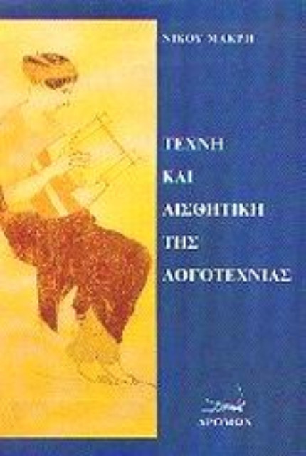 Τέχνη και Αισθητική της Λογοτεχνίας / NIKOS MAKRIS | Skroutz Books