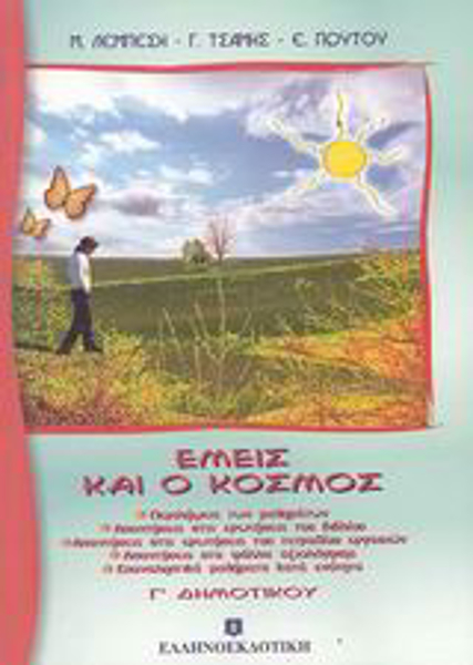 Εμείς και ο κόσμος Γ΄ τάξης δημοτικού - Ελληνοεκδοτική | Skroutz Βιβλία