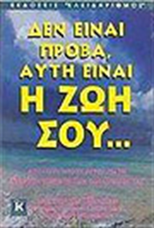 Δεν είναι πρόβα, αυτή είναι η ζωή σου, Αποδεδειγμένες αρχές για να ...