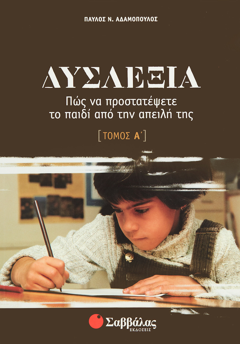 Δυσλεξία, Πώς να προστατέψετε το παιδί από την απειλή της - Παύλος Ν ...