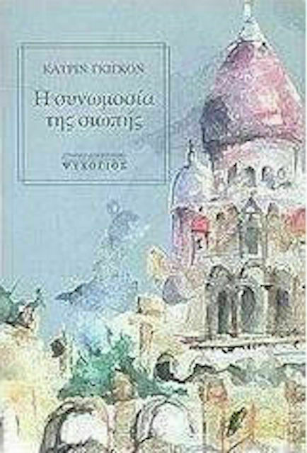Η Συνωμοσία της Σιωπής, Ιστορικό Μυθιστόρημα - Catherine Guigon ...