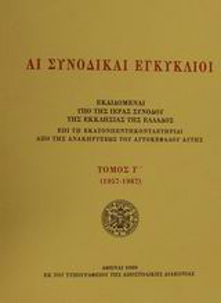 Αι συνοδικαί εγκύκλιοι, Εκδιδομέναι υπό της Ιεράς Συνόδου της Εκκλησίας ...