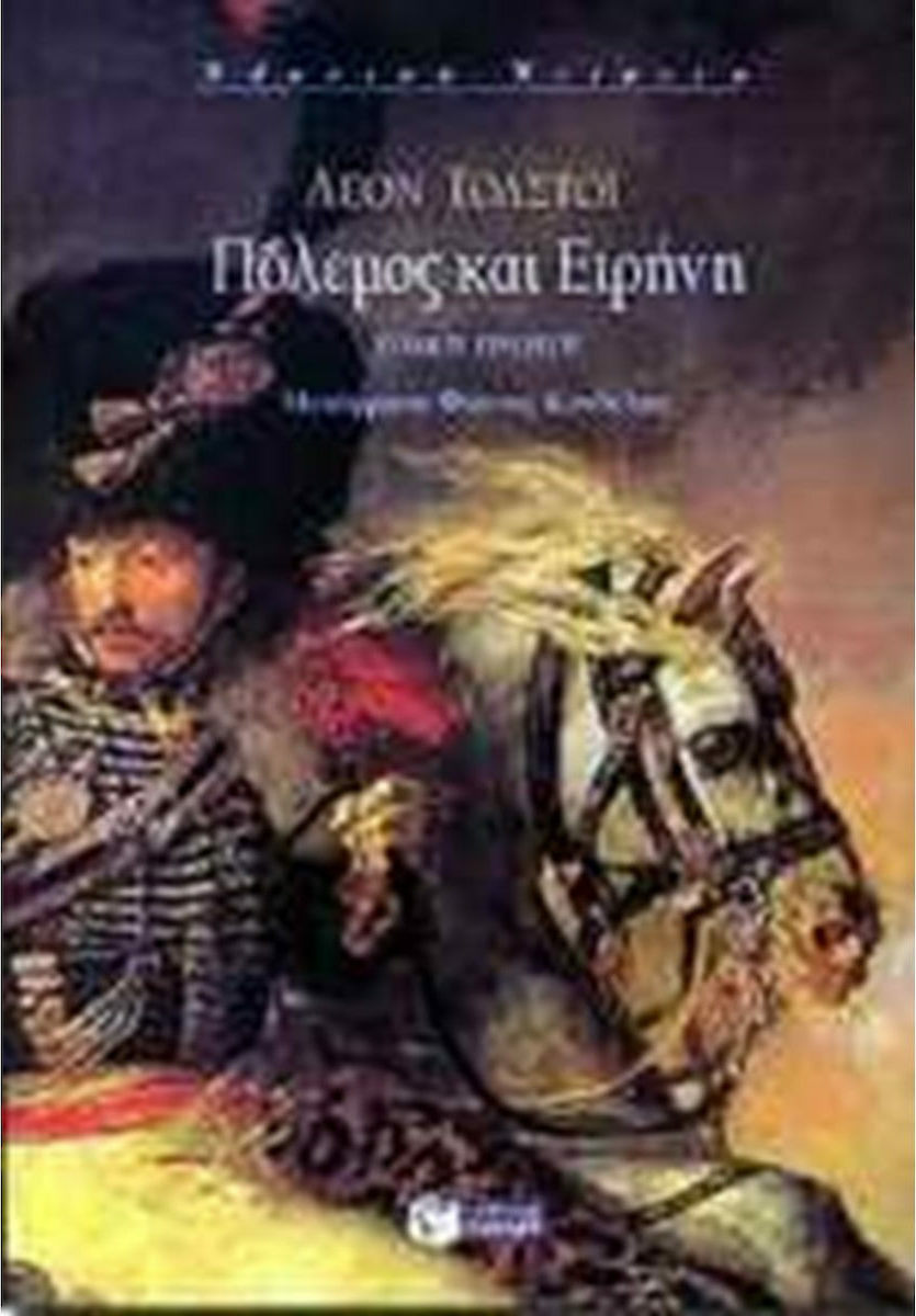 Πόλεμος και Ειρήνη / LEO TOLSTOY | Skroutz Βιβλία