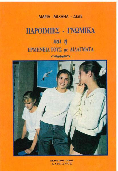Παροιμίες, γνωμικά και η ερμηνεία τους / ΜΑΡΙΑ ΜΙΧΑΗΛ - ΔΕΔΕ | Skroutz ...