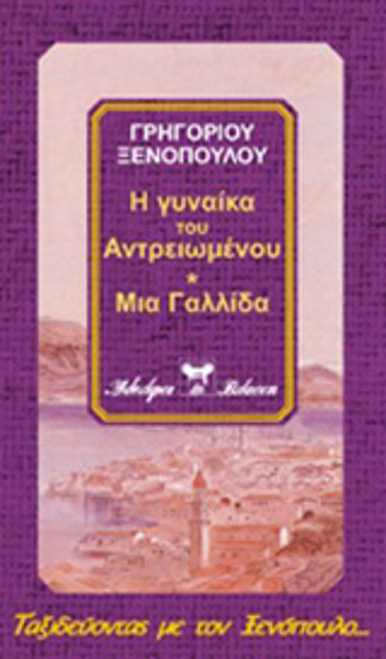 Η Γυναίκα του Αντρειωμένου. Σάνκτα Φαμίλια. μια Γαλλίδα / ΓΡΗΓΟΡΙΟΣ ...