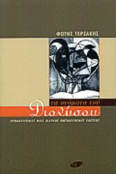 Τα ονόματα του Διονύσου - Φώτης Τερζάκης | Skroutz.gr