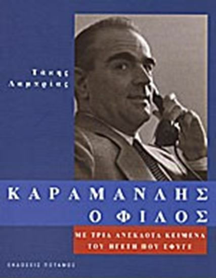 Καραμανλής ο φίλος / ΤΑΚΗΣ ΛΑΜΠΡΙΑΣ | Skroutz Βιβλία