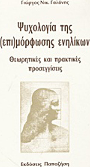 Ψυχολογία της (επι)μόρφωσης ενηλίκων / ΓΙΩΡΓΟΣ Ν. ΓΑΛΑΝΗΣ | Skroutz Βιβλία