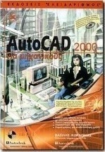 AutoCAD 2000 για μηχανικούς - Βασίλης Κορδώνιας | Skroutz.gr